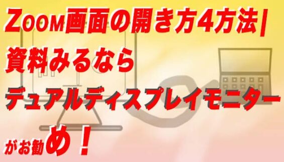 Zoom画面の開き方4方法｜資料みるならデュアルディスプレイモニターがお勧め！ | Donsmil