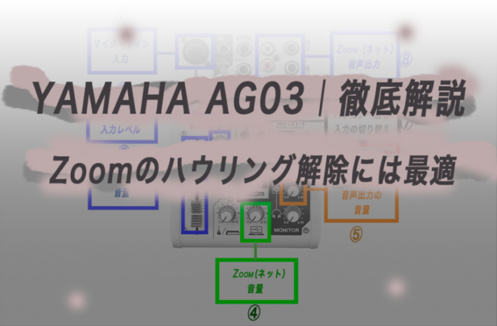 YAMAHA AG03｜徹底解説 Zoomハウリング解除に最適 | Donsmil