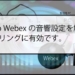 Webexの音声の設定大変じゃないですか？｜音声の設定方法を徹底解説 | Donsmil
