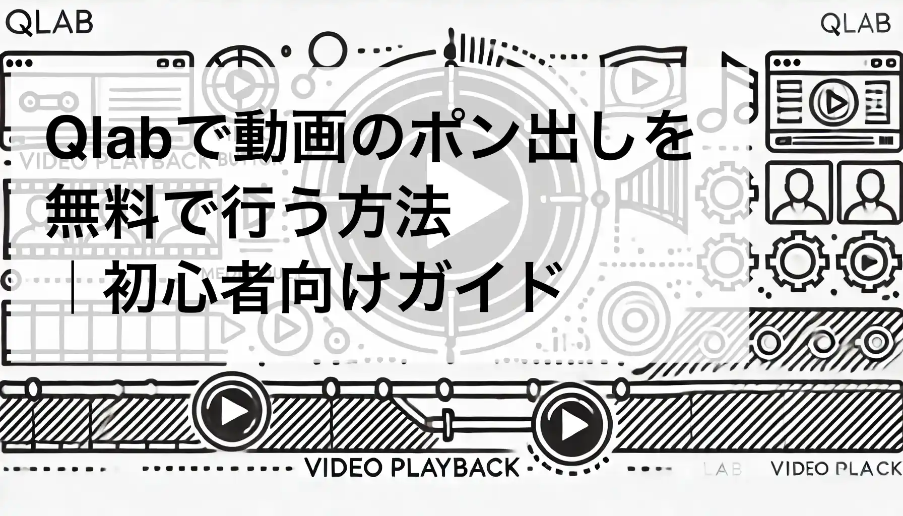 QLabで動画のポン出しを無料で行う方法｜初心者向けガイド | Donsmil