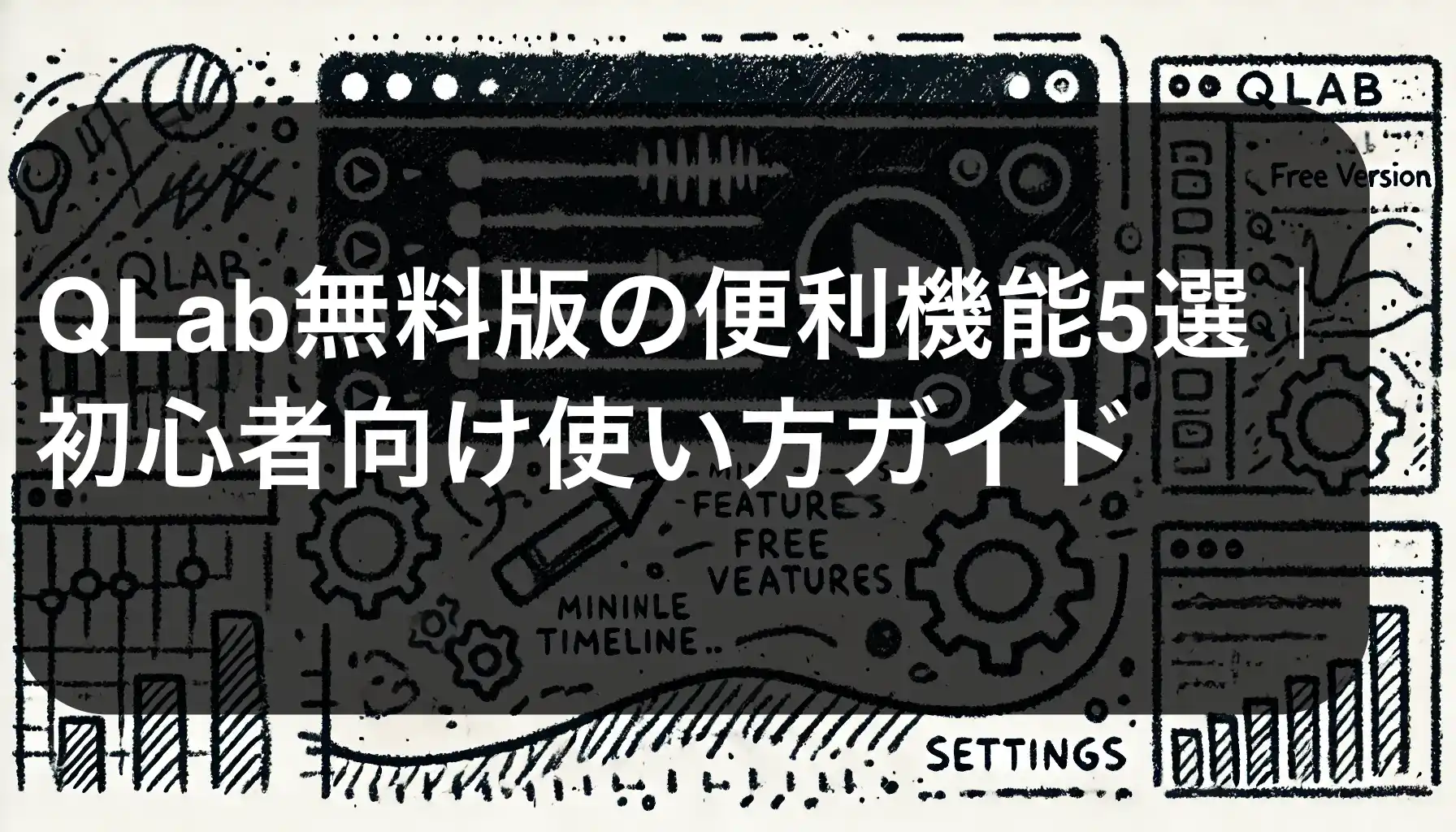 QLab無料版の便利機能5選｜初心者向け使い方ガイド | Donsmil