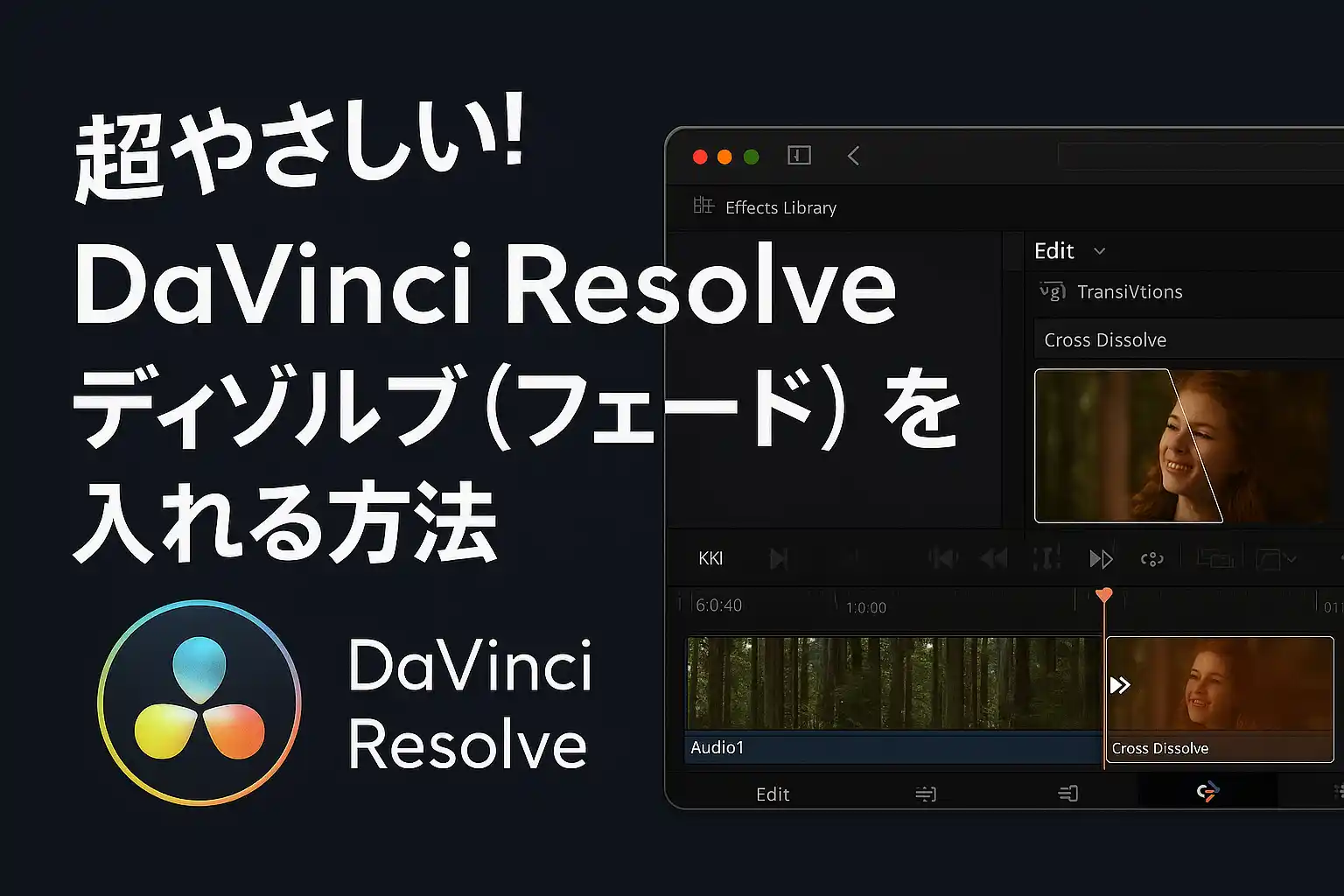 【超やさしい】DaVinci Resolveでディゾルブ（フェード）を入れる方法｜初心者向けステップ解説 | Donsmil