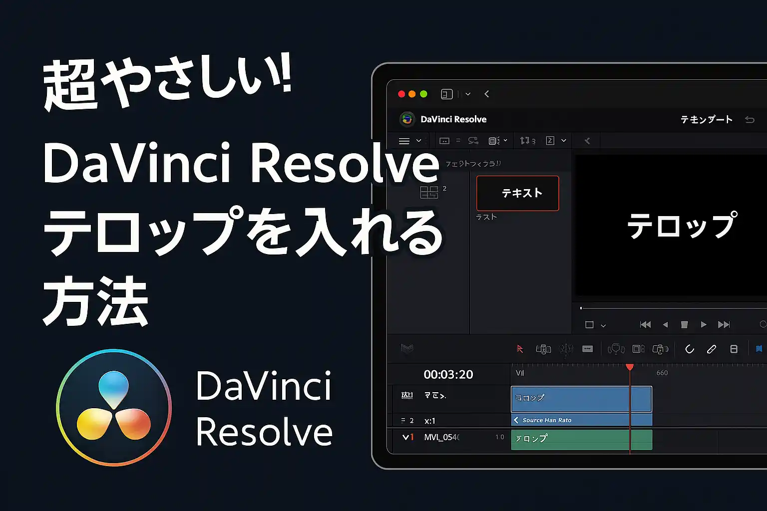 【超やさしい】DaVinci Resolveでテロップを入れる方法｜初心者向け解説と注意点も紹介！ | Donsmil