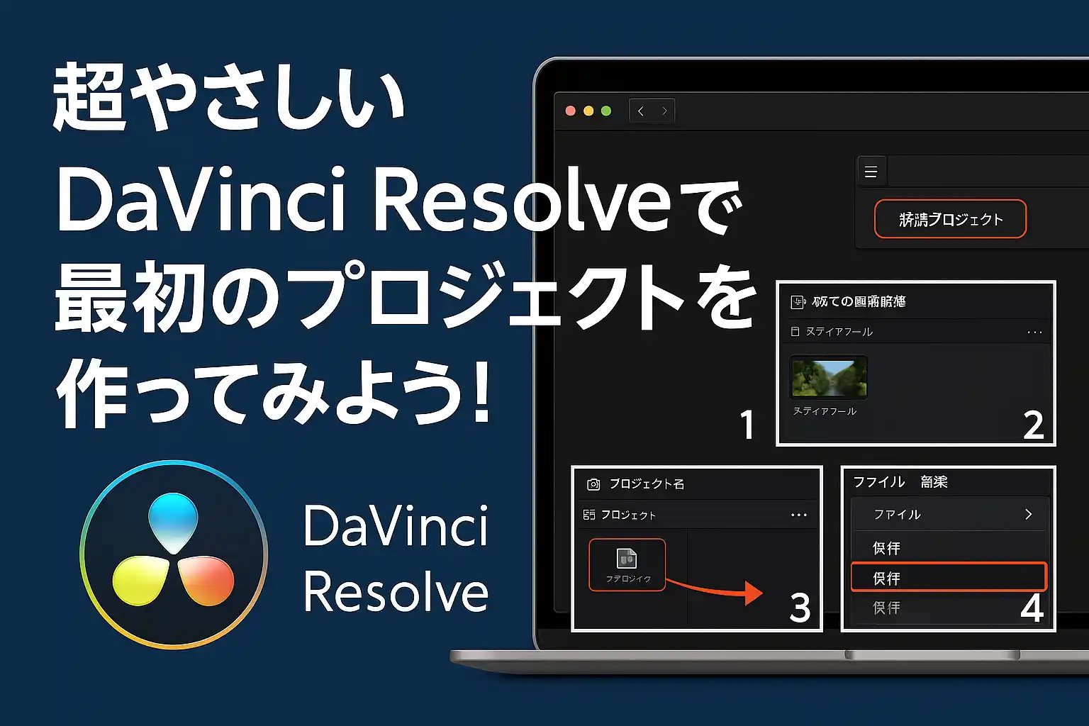【超やさしい】DaVinci Resolveで最初のプロジェクトを作ってみよう！【スクショ付き・Windows/Mac対応】 | Donsmil